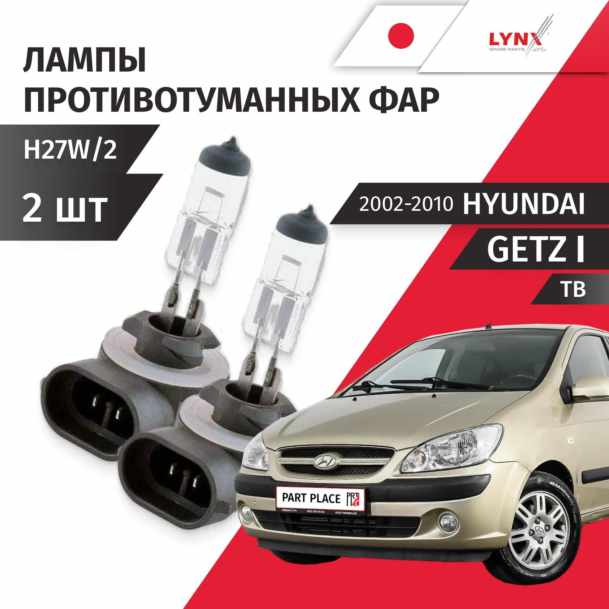 Лампы противотуманных передних фар Hyundai Getz (1) TB 2002 - 2010 H27 Комплект 2 шт LYNXauto