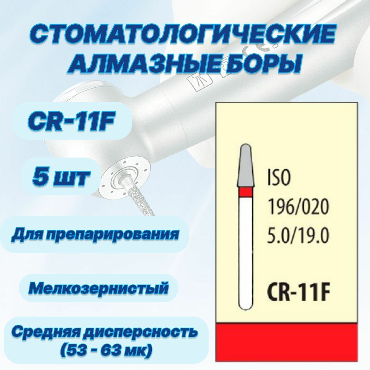 Стоматологические алмазные боры CR-11F, ISO 196/020 для высокоскоростных наконечников FG