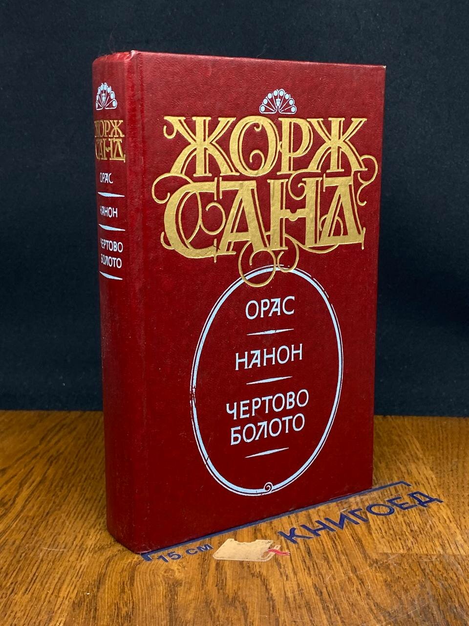 Книга. Орас. Нанон. Чертово болото 1993 (2041944620136)