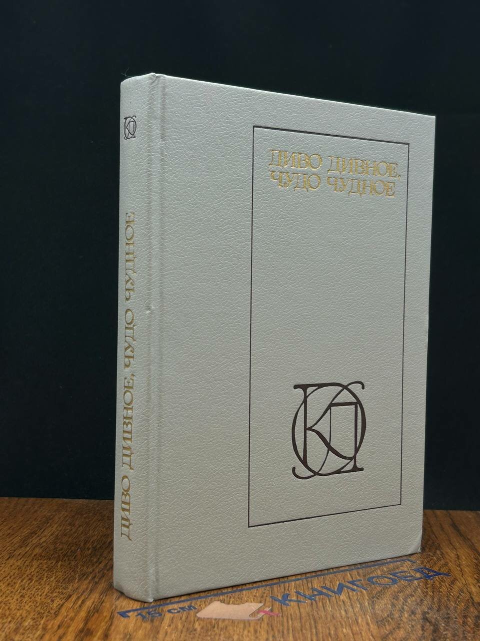 Книга. Диво дивное, чудо чудное 1988 (2042080688639)