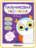 Раскраска пальчиковая мозаика kids для детей и малышей, В лесу