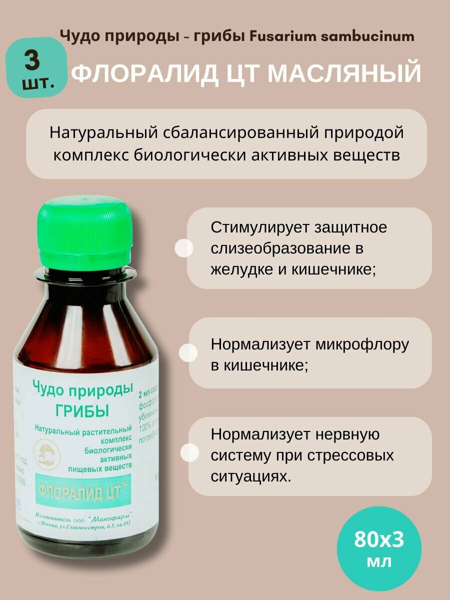 Флоралид ЦТ масляный, 3 шт. по 80 мл, восстановление слизистых оболочек желудка и кишечника, нормализует микрофлору, для кровообращения