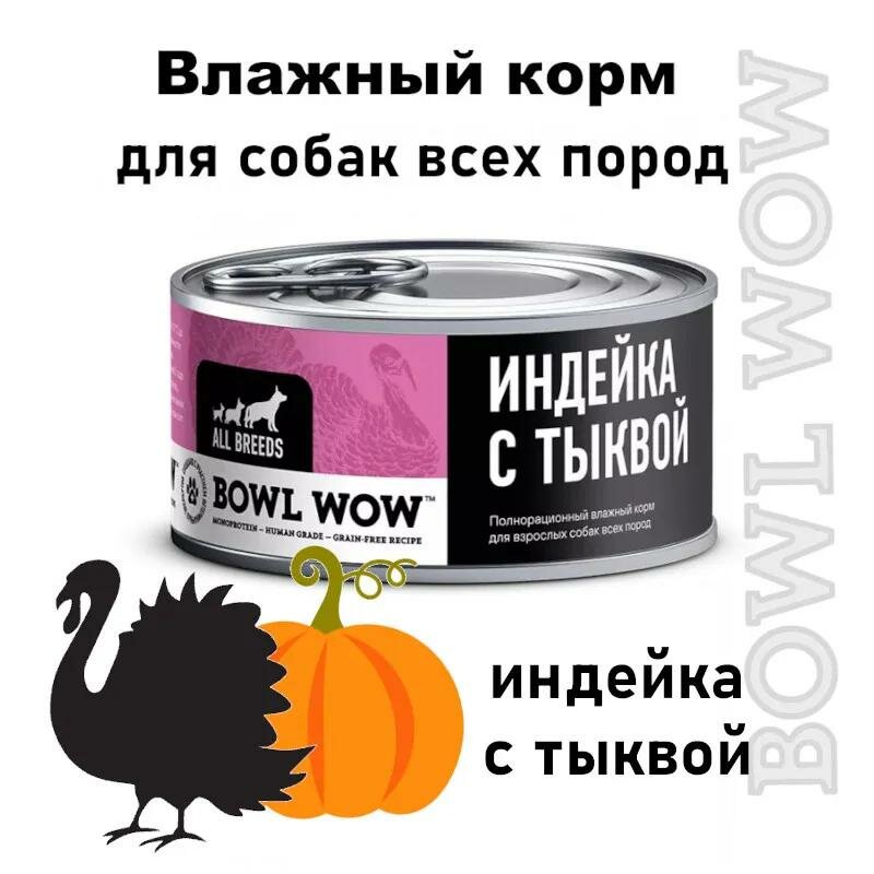 Влажный корм BOWL WOW для собак Индейка с тыквой 100г