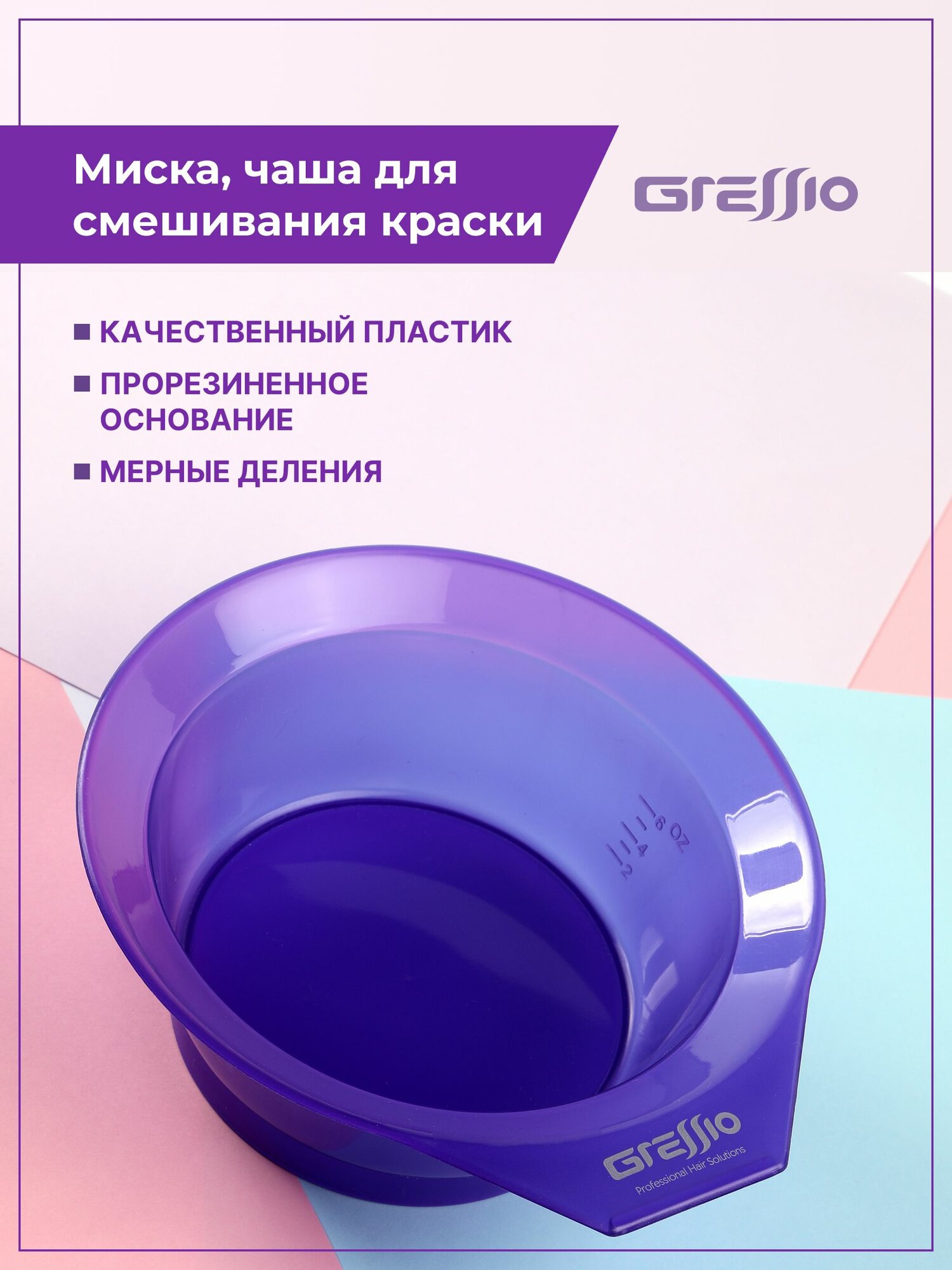 Парикмахерская миска для окрашивания и осветления волос Gressio с мерной линейкой и ручкой, 200 мл