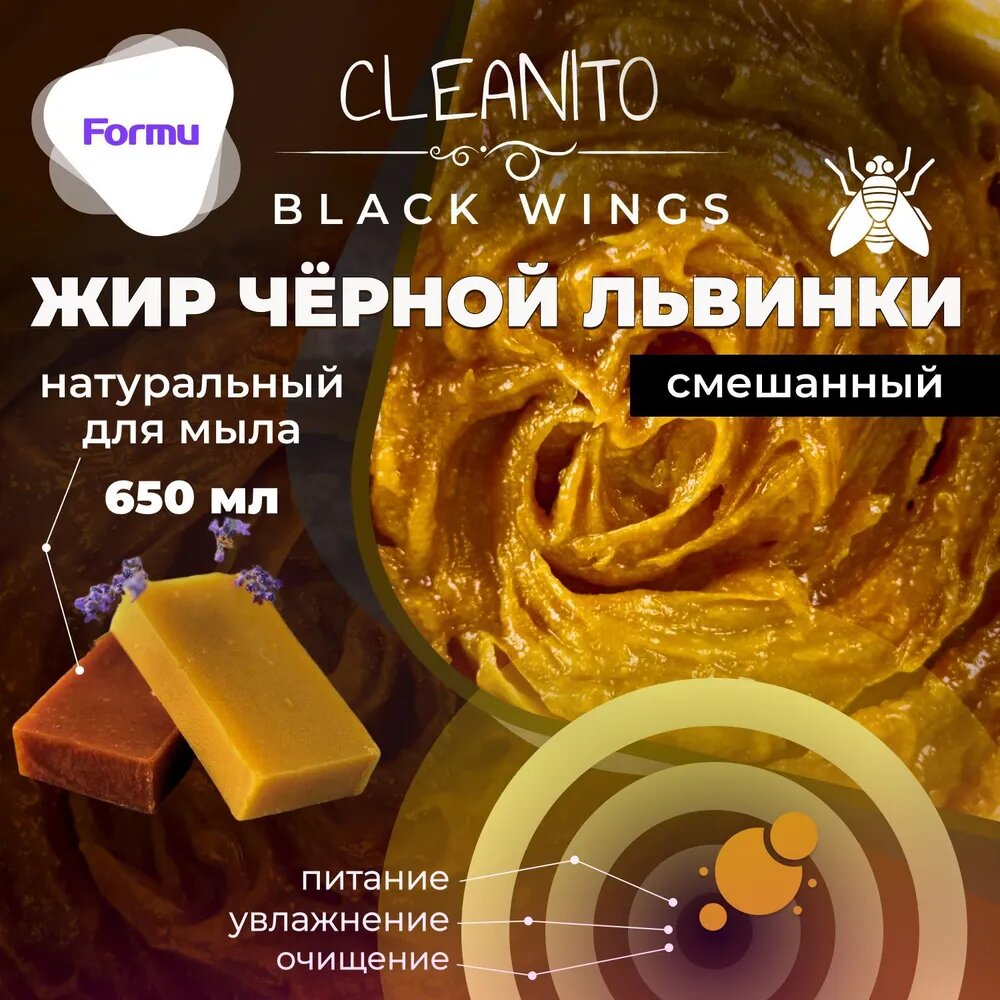 Жир чёрной львинки Formu "Cleanito Black Wings", смешанный, для мыловарения, 650мл
