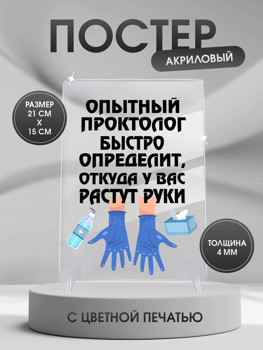 Акриловый постер, открытка подарочная на подставке с цветным принтом подарок Проктологу