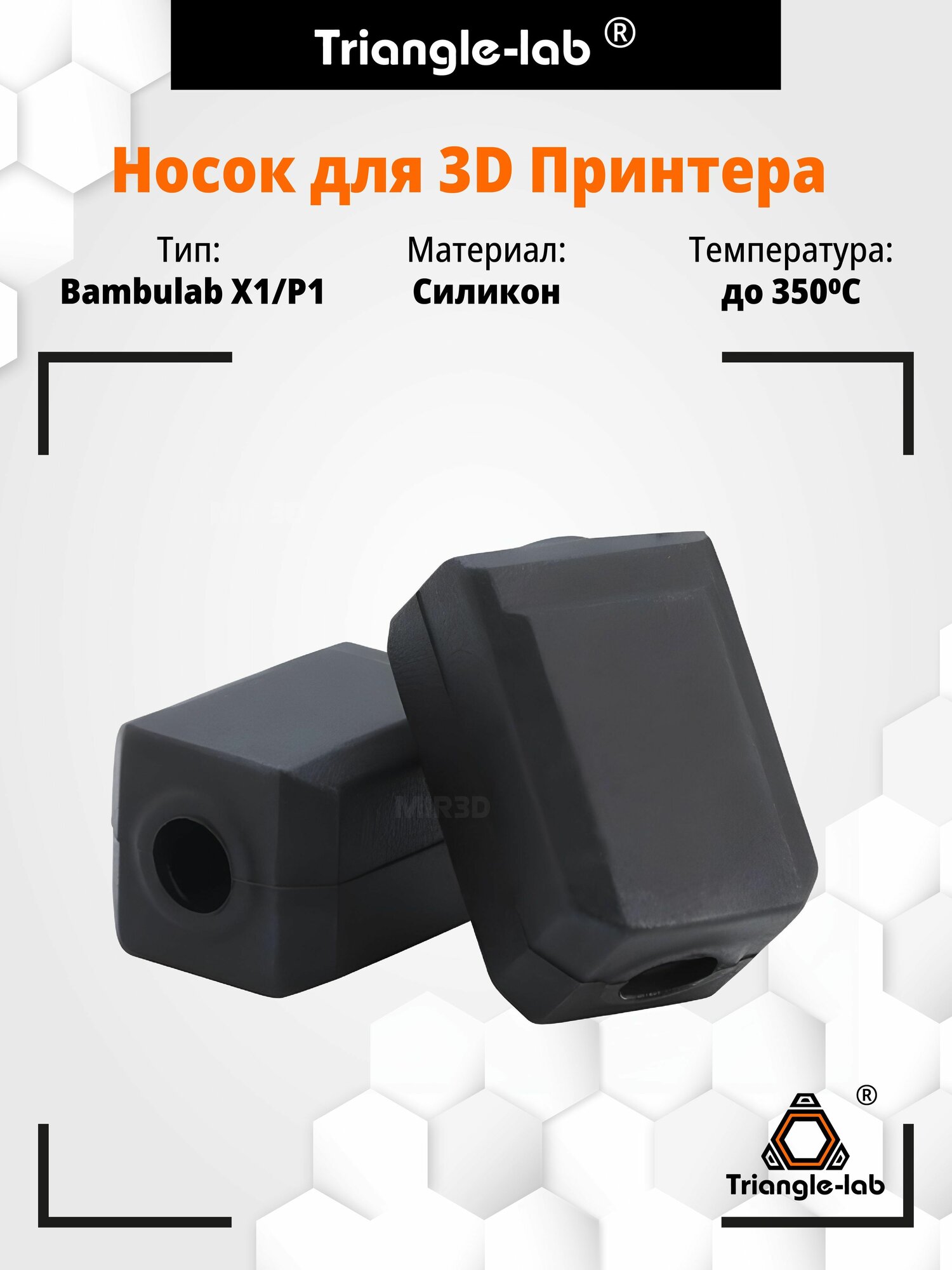 Носок силиконовый для BAMBULAB P1S, X1 в экструдер для 3d принтера для хотэнда BAMBU от Trianglelab