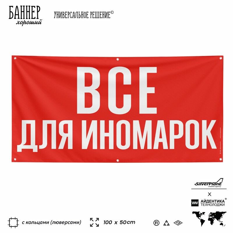 Рекламная вывеска баннер ВСЕ для иномарок, 100х50 см, с люверсами, для автомагазина, красный, SIlverPlane x Айдентика Технолоджи