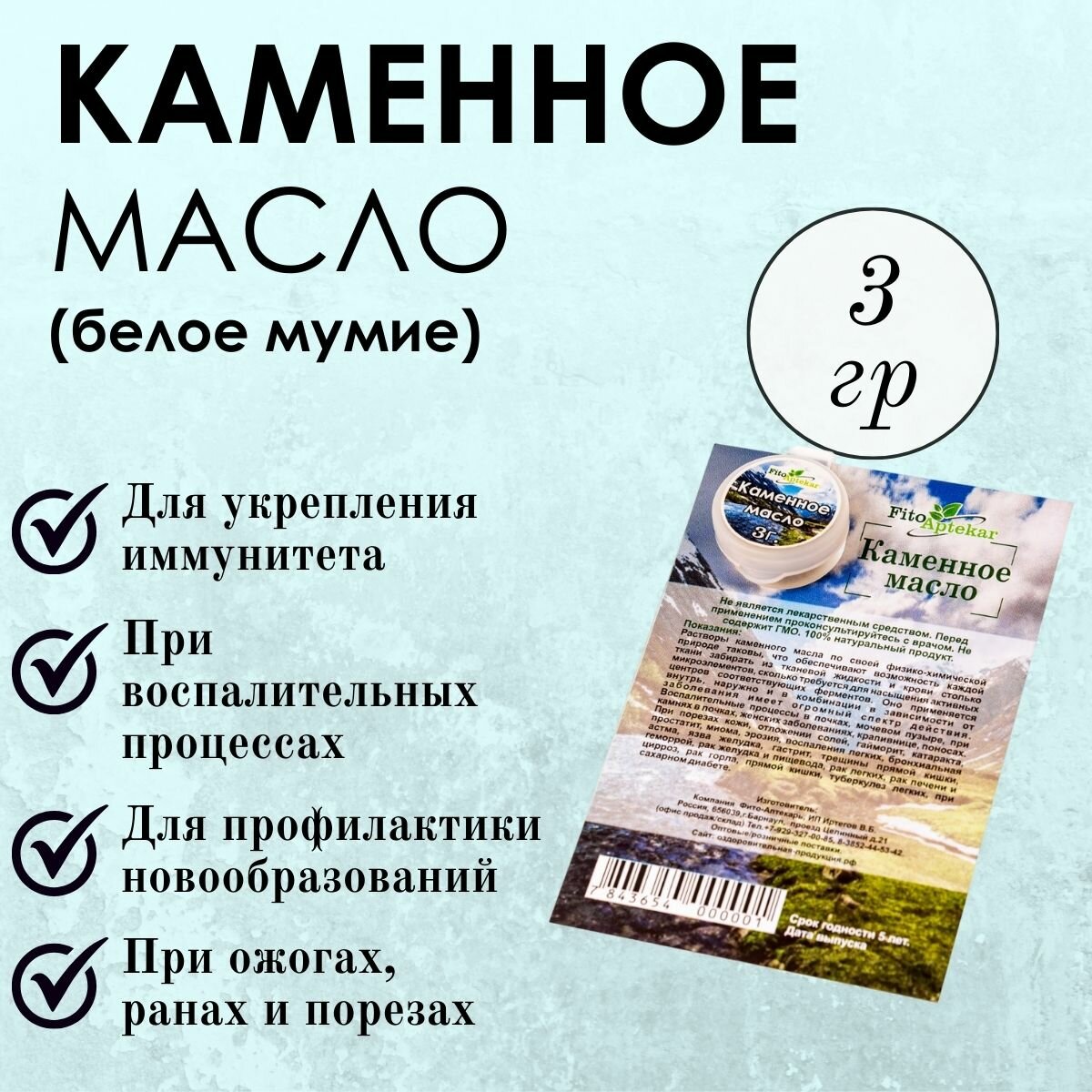 Каменное масло Фито-Аптекарь (бракшун) для укрепления иммунитета и при тяжелых болезнях, 3 гр