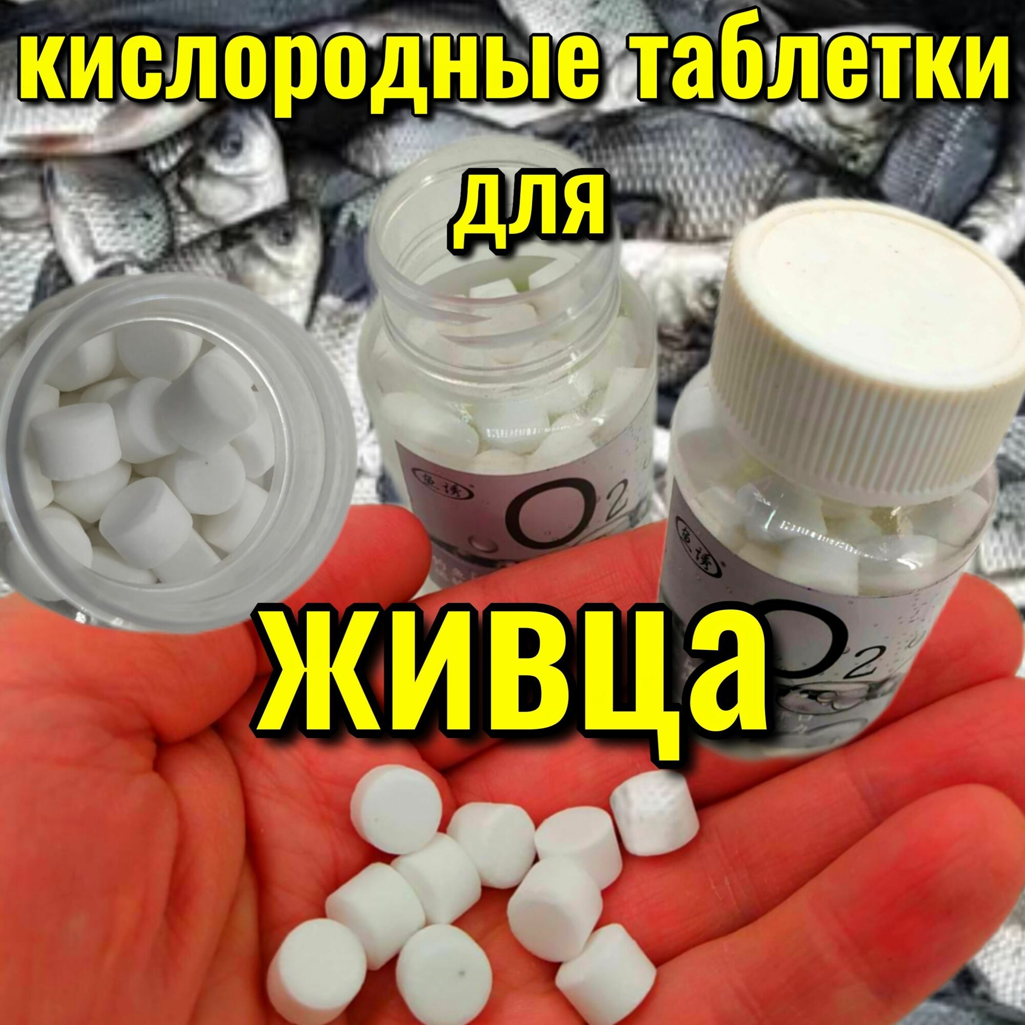 Кислородные таблетки Рыболовные, для Живца Плотва Карась, Живая рыба, 70 штук, длительность до 4 часов