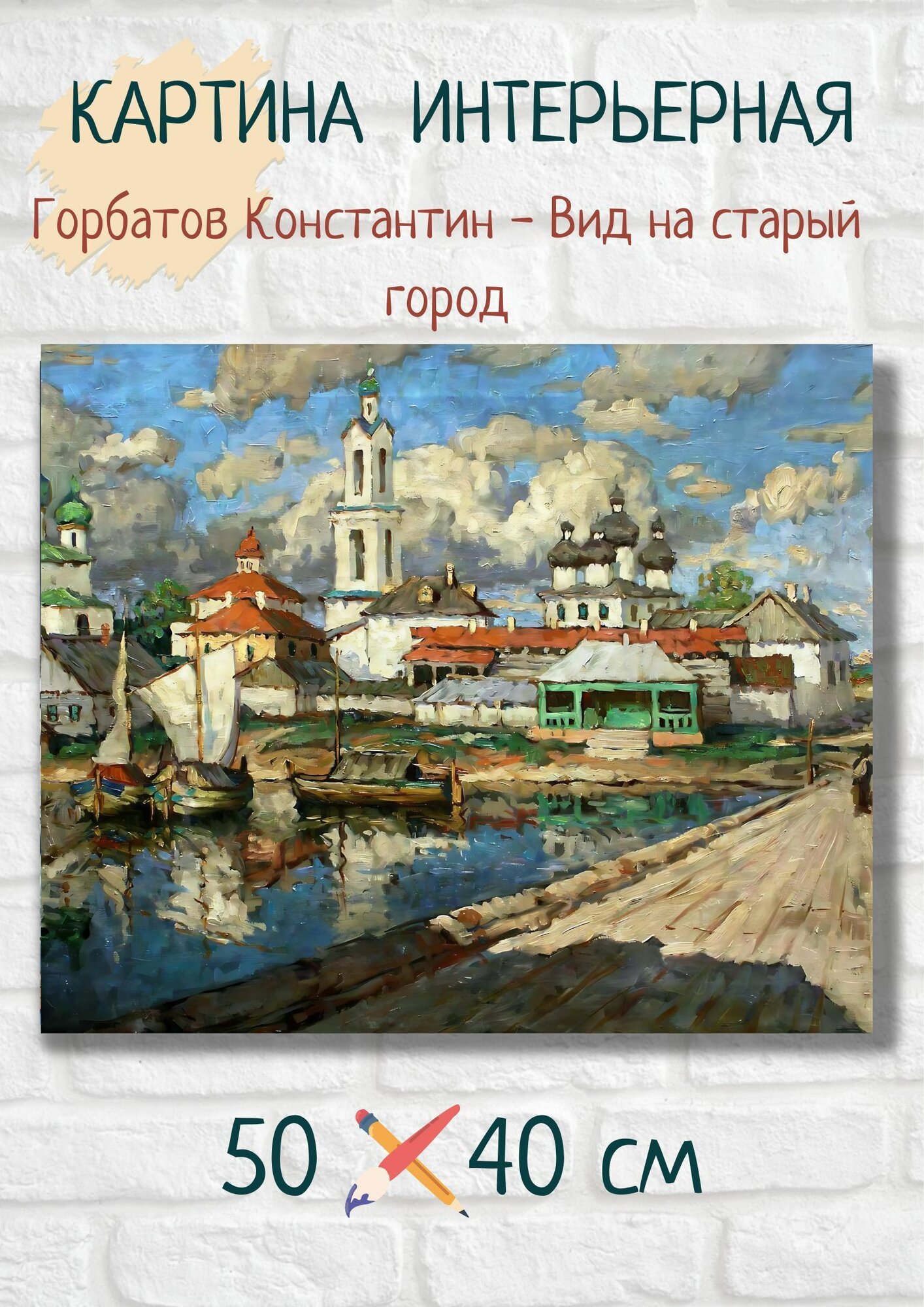 Горбатов Константин Иванович - "Вид на старый город" 40х50 см картина на холсте