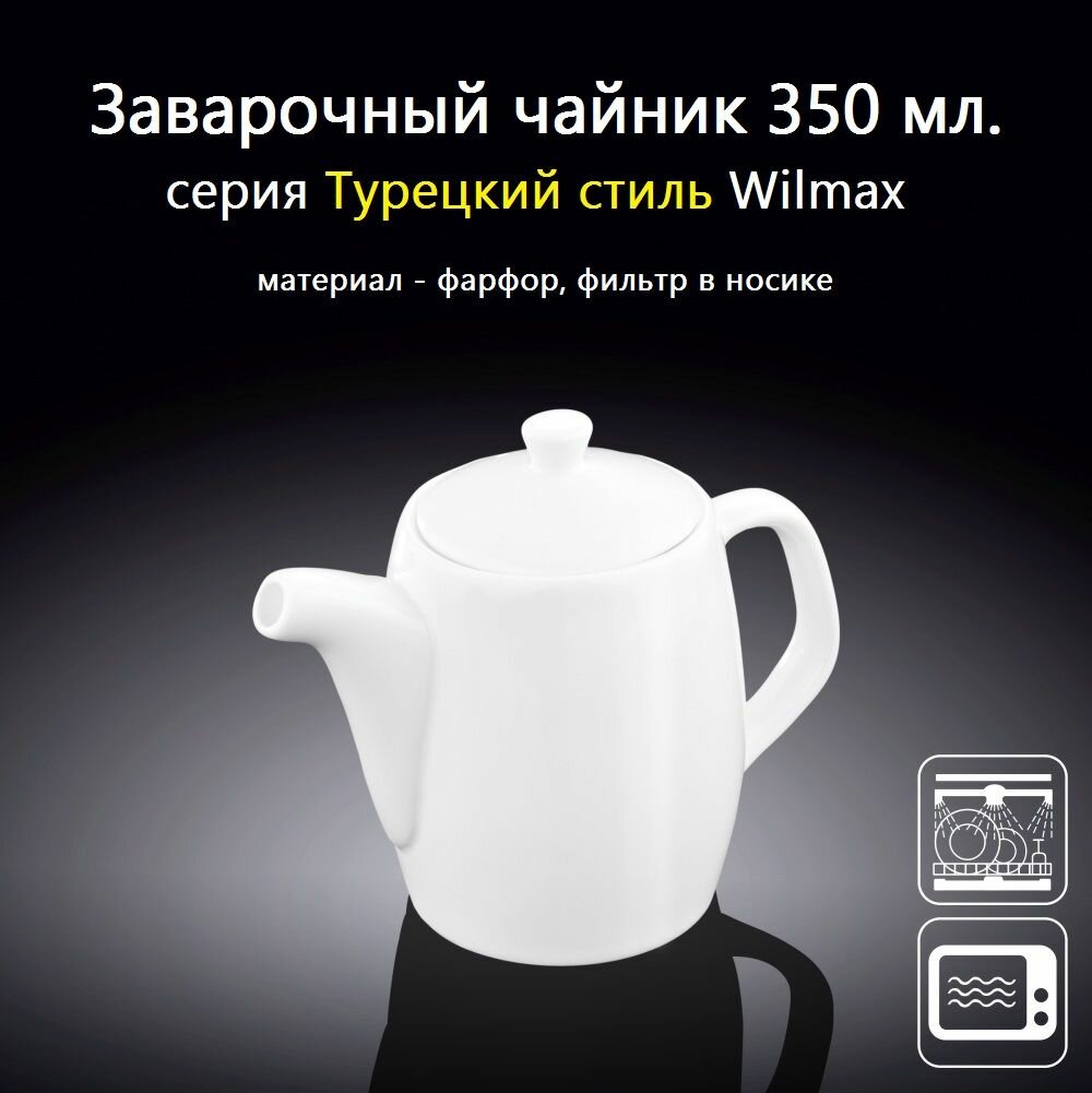 Заварочный чайник Турецкий стиль 350 мл. Wilmax
