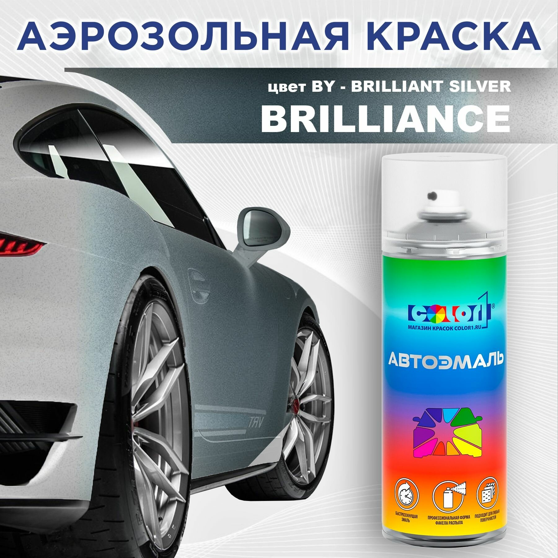 Аэрозольная краска COLOR1 для BRILLIANCE - BRILLIANT SILVER, цвет BY