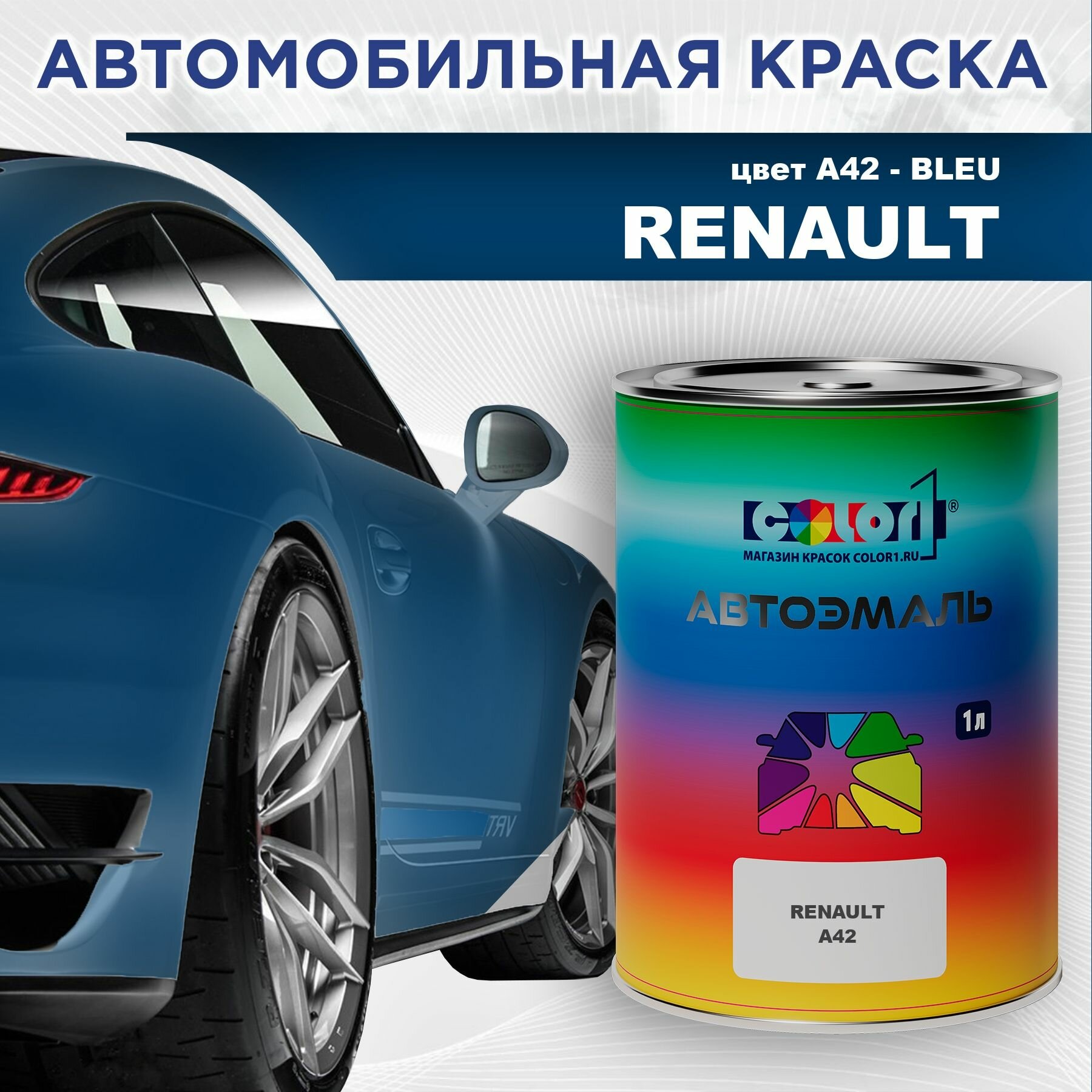Автомобильная краска COLOR1 для RENAULT - BLEU, цвет A42