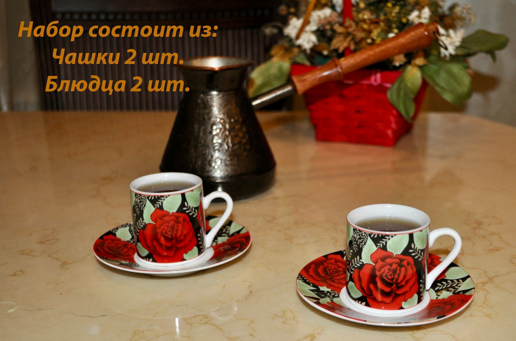 Набор кофейных чашек с блюдцами (2 чашки и 2 блюдца), 75 мл.