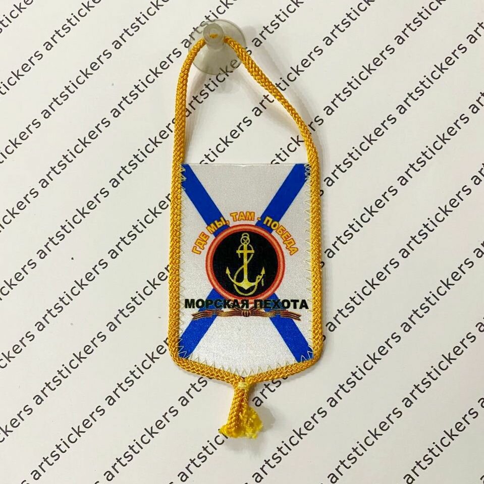 Вымпел Морская пехота, размер 8х12см, двусторонний на присоске, ткань, аксессуар для авто
