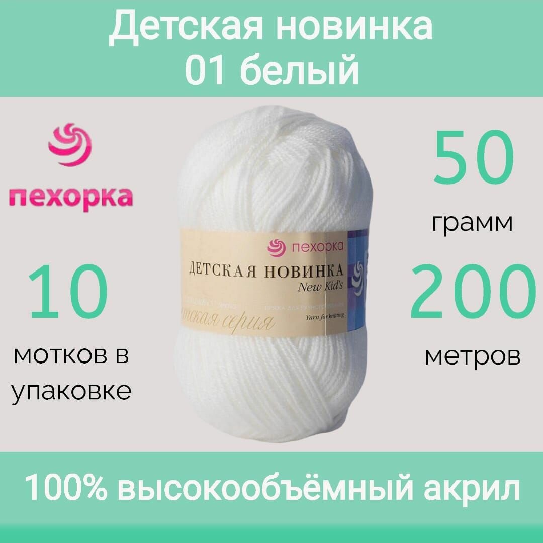 Пряжа Пехорка Детская новинка 01 белый (50г/200м, упаковка 10 мотков)