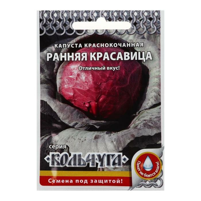 Семена Капуста краснокочанная 'Ранняя красавица', серия Кольчуга NEW, 0,5 г