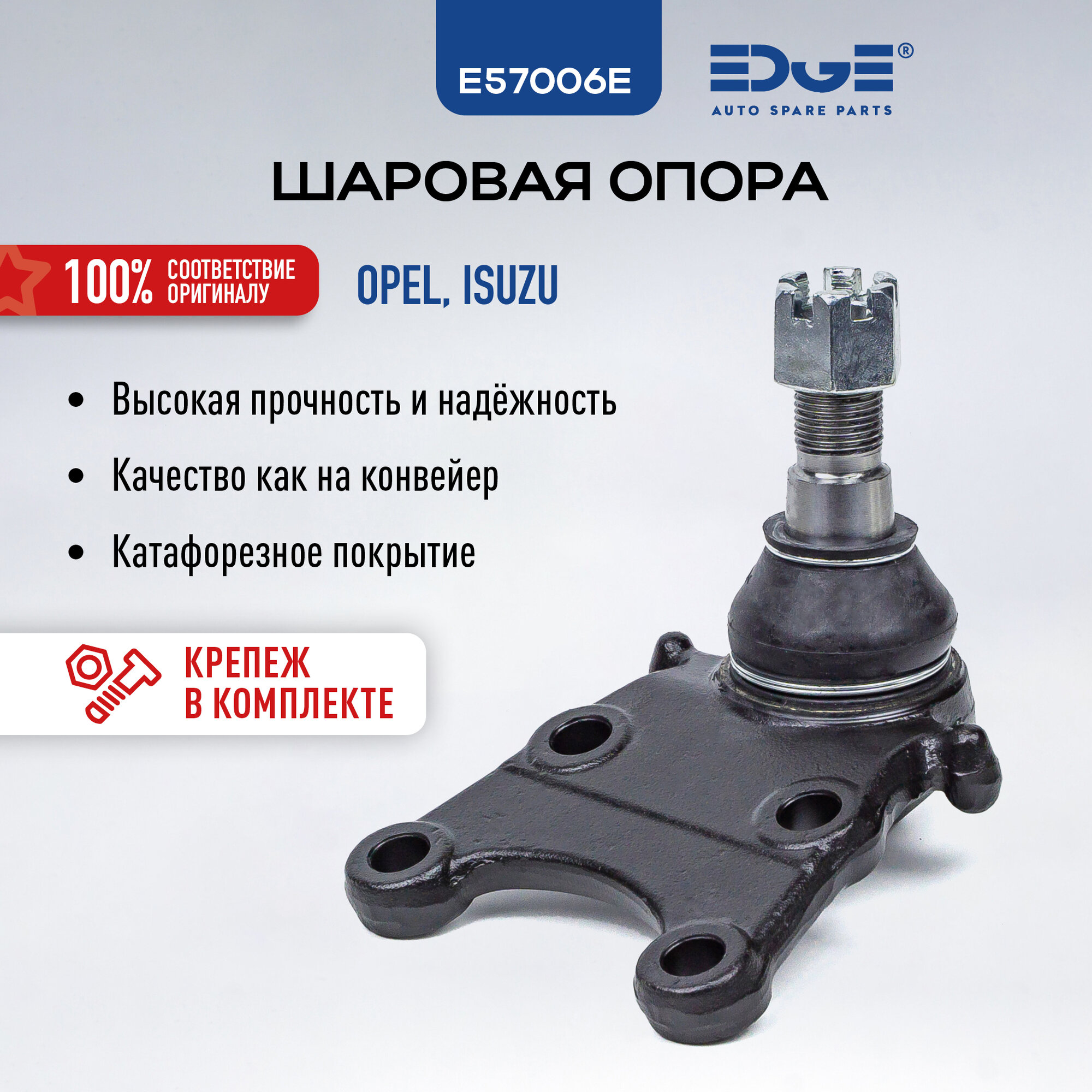 Шаровая опора передняя опель кампо (87-02), OPEL CAMPO, исузу трупер 2 (91-00), ISUZU TROOPER II E57006E