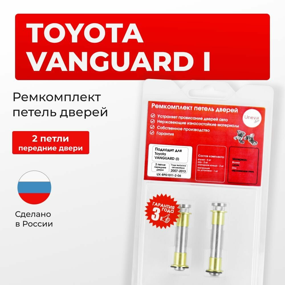 Ремкомплект втулки петель передних дверей 2 петли Toyota VANGUARD (I) в кузове ACA3#; GSA33 2007-2013