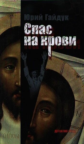Спас на крови