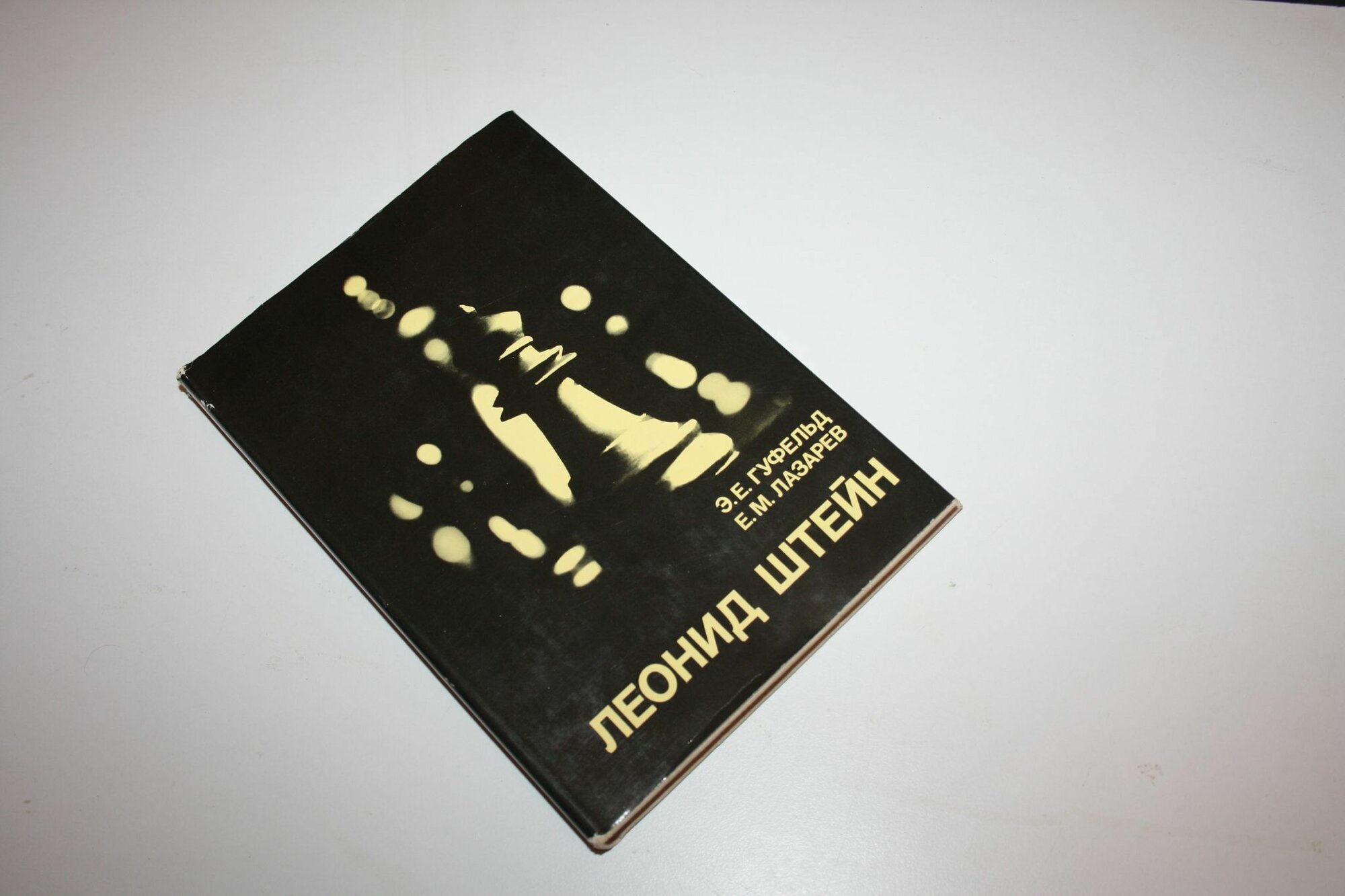 Леонид Штеин. Книга о выдающемся шахматисте