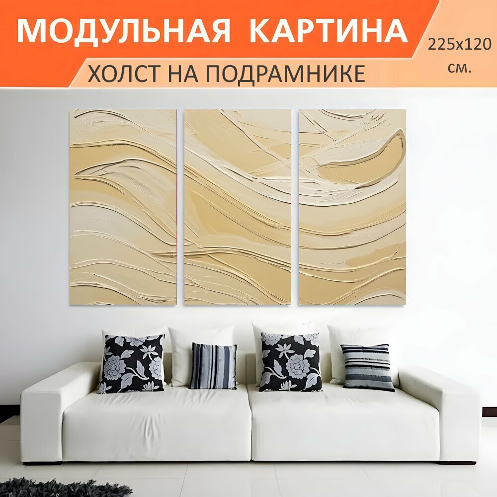 Модульная картина на холсте "Абстрактная работа, где бежевые и кремовые оттенки используются для создания иллюзии движения и волны." триптих на подрамнике 225х120 см. для интерьера