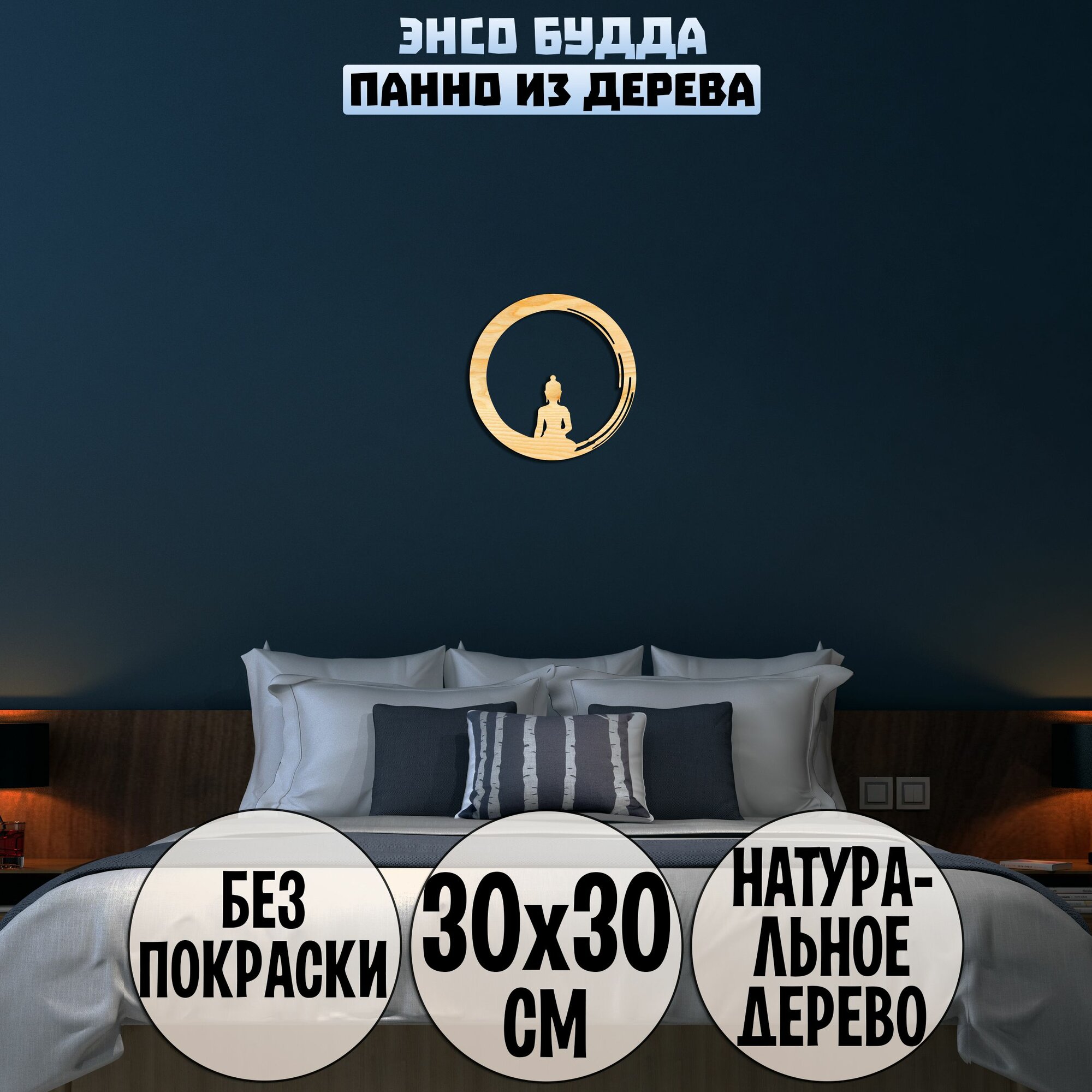 Декор на стену "Энсо Будда", декорация настенная, панно из дерева (Буддизм, Йога, Медитация, Просветление)