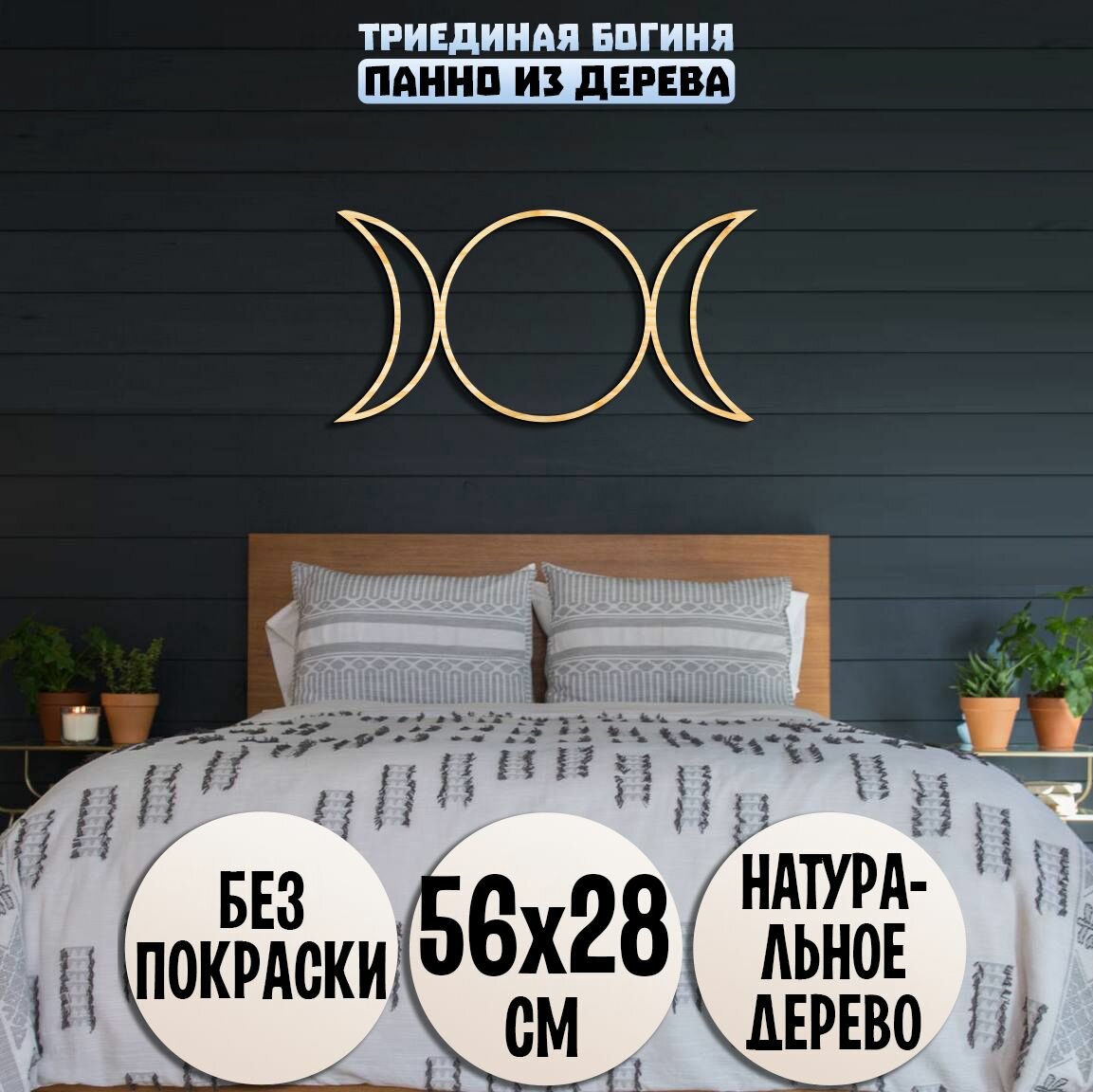 Панно на стену Тройная Луна, Триединая Богиня, декорация настенная, декор для интерьера