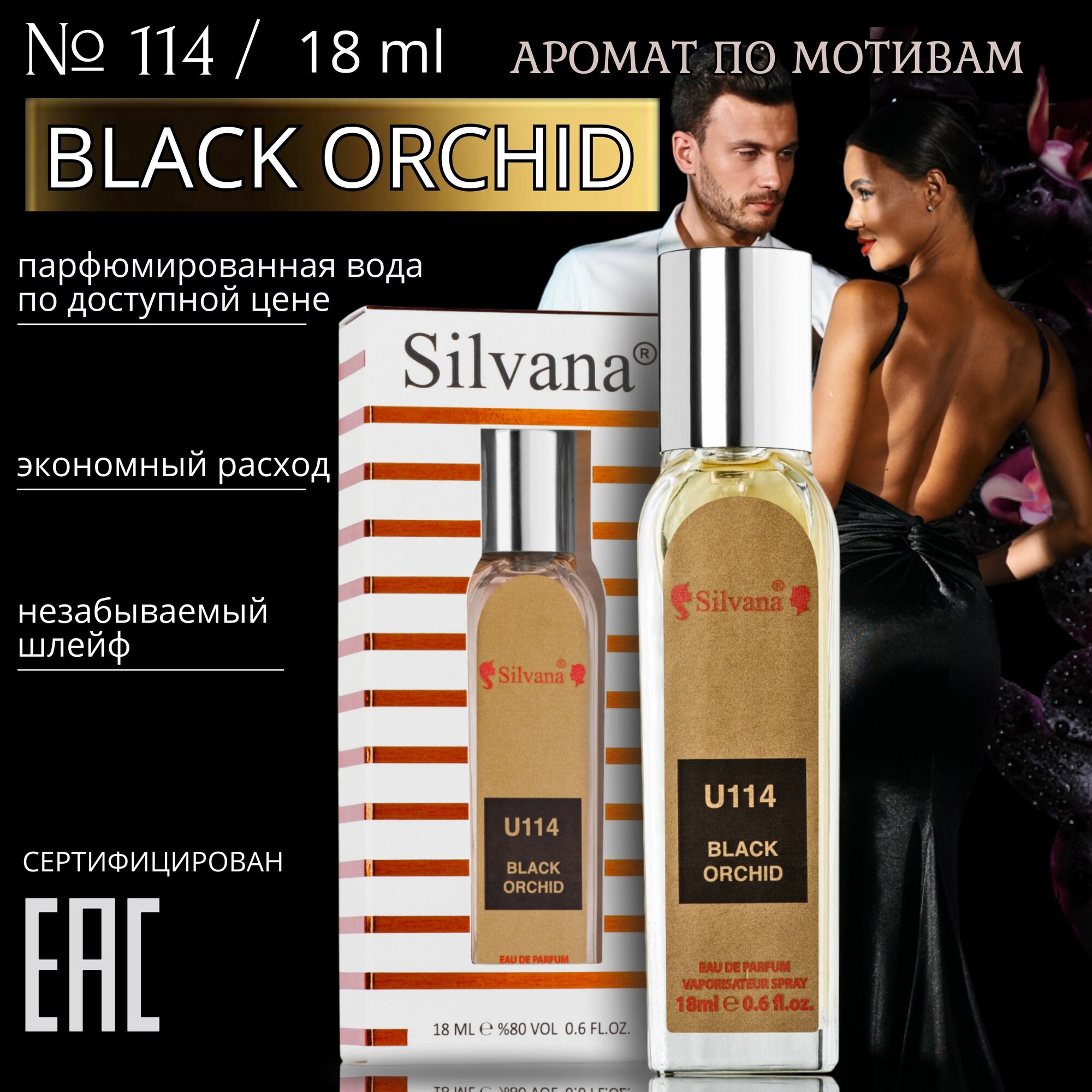 Парфюмерная вода №114 Black Orchid, духи унисекс Black Orchid, стойкие 18мл