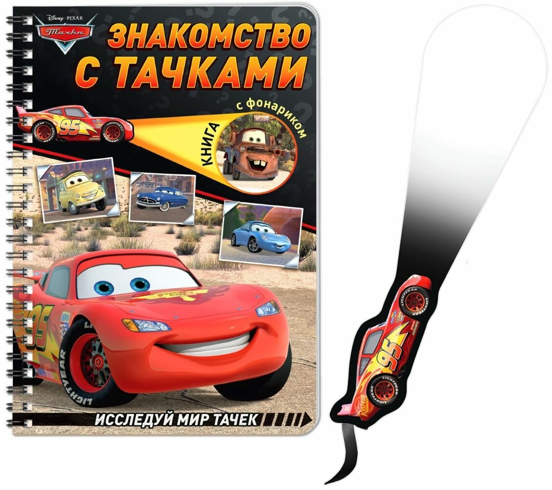 Секретная книга с фонариком "Знакомство с Тачками" Тачки, книга-квест для детей, обучающая книжка с заданиями, 22 стр, 5 игровых разворотов
