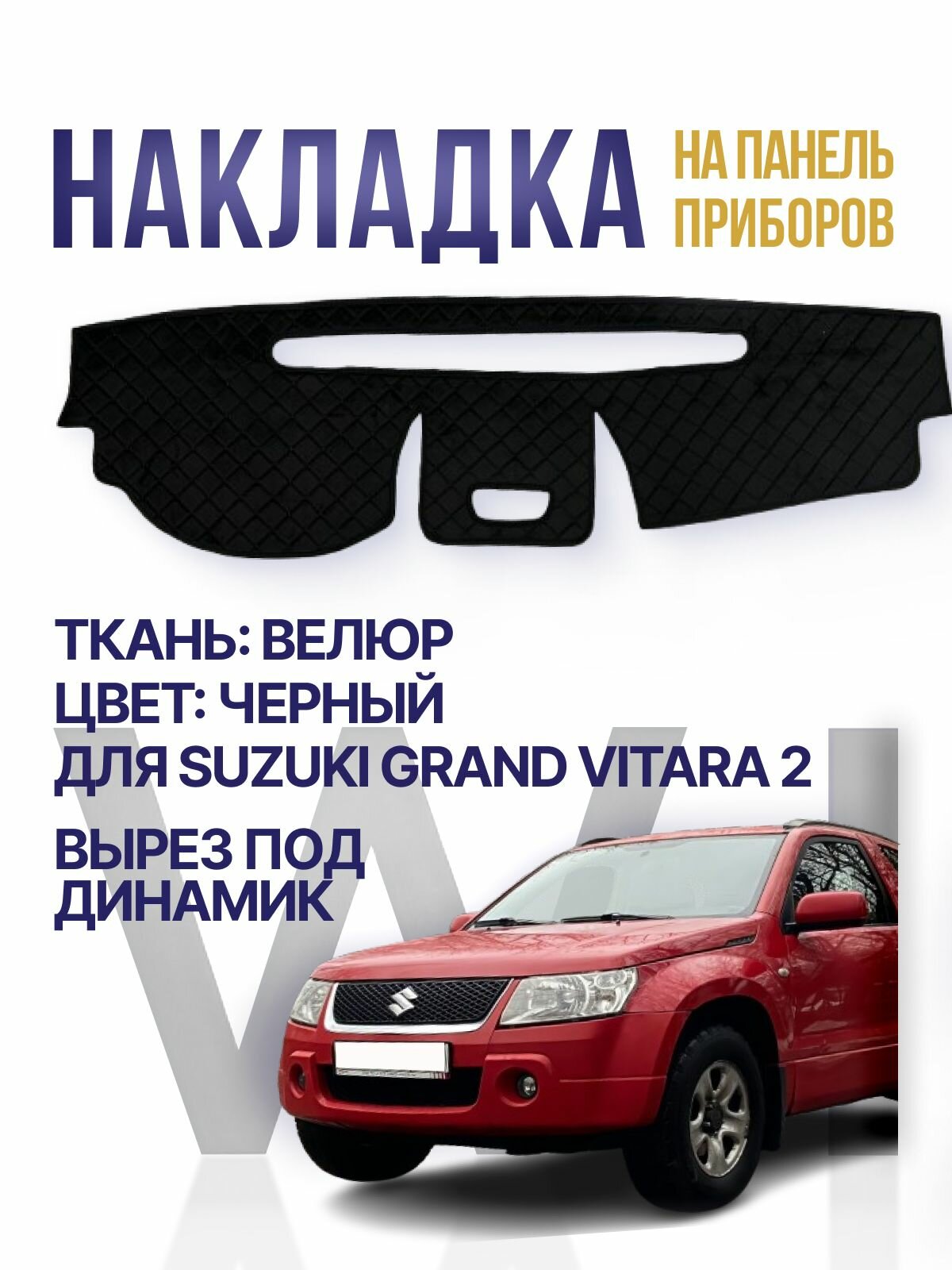Накидка накладка коврик на панель Suzuki Grand Vitara 2