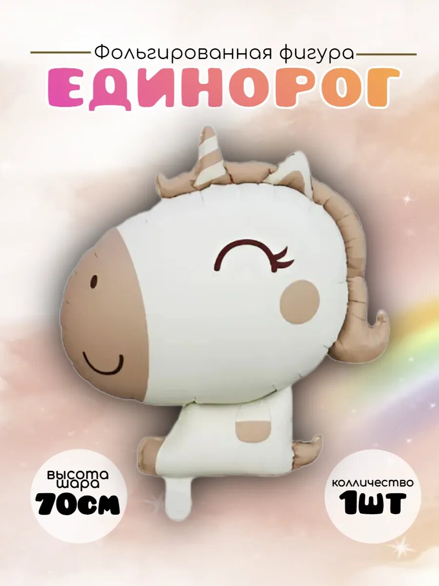 Фигура фольгированная единорог сатин