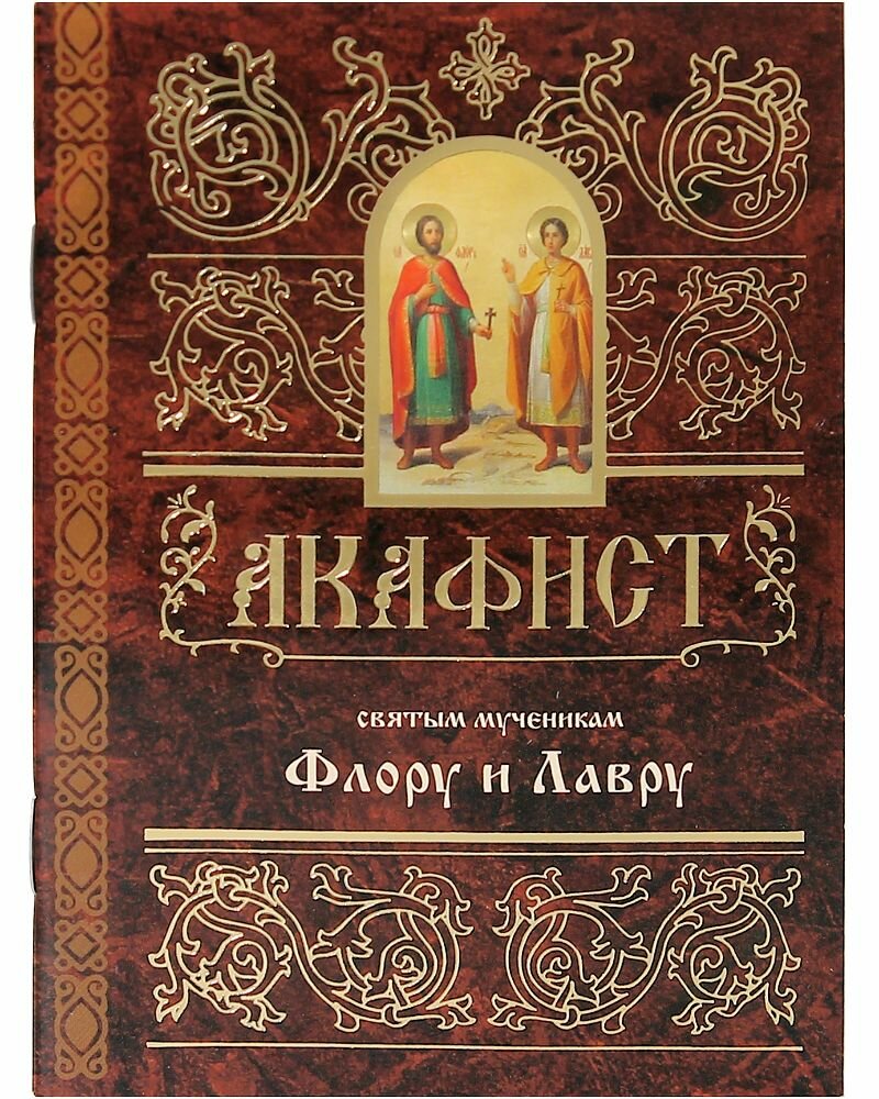 Акафист святым мученикам Флору и Лавру