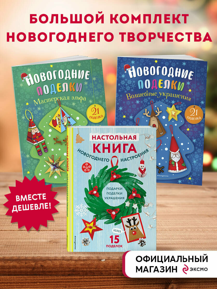 Комплект из 3-х книг "Создай новогоднее настроение! Большой комплект для творчества и вдохновения"