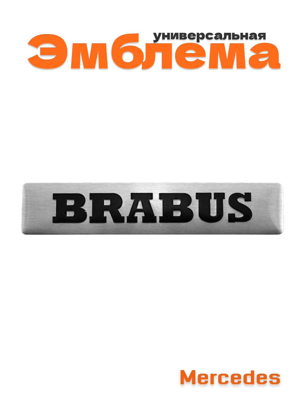 Эмблема для Mercedes Brabus серебристая алюминиевая 1 шт в комплекте