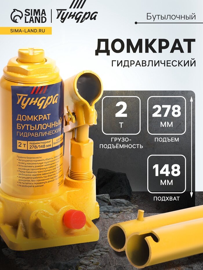 Домкрат бутылочный гидравлический тундра, второй клапан, подъем/подхват 278/148 мм, 2 т