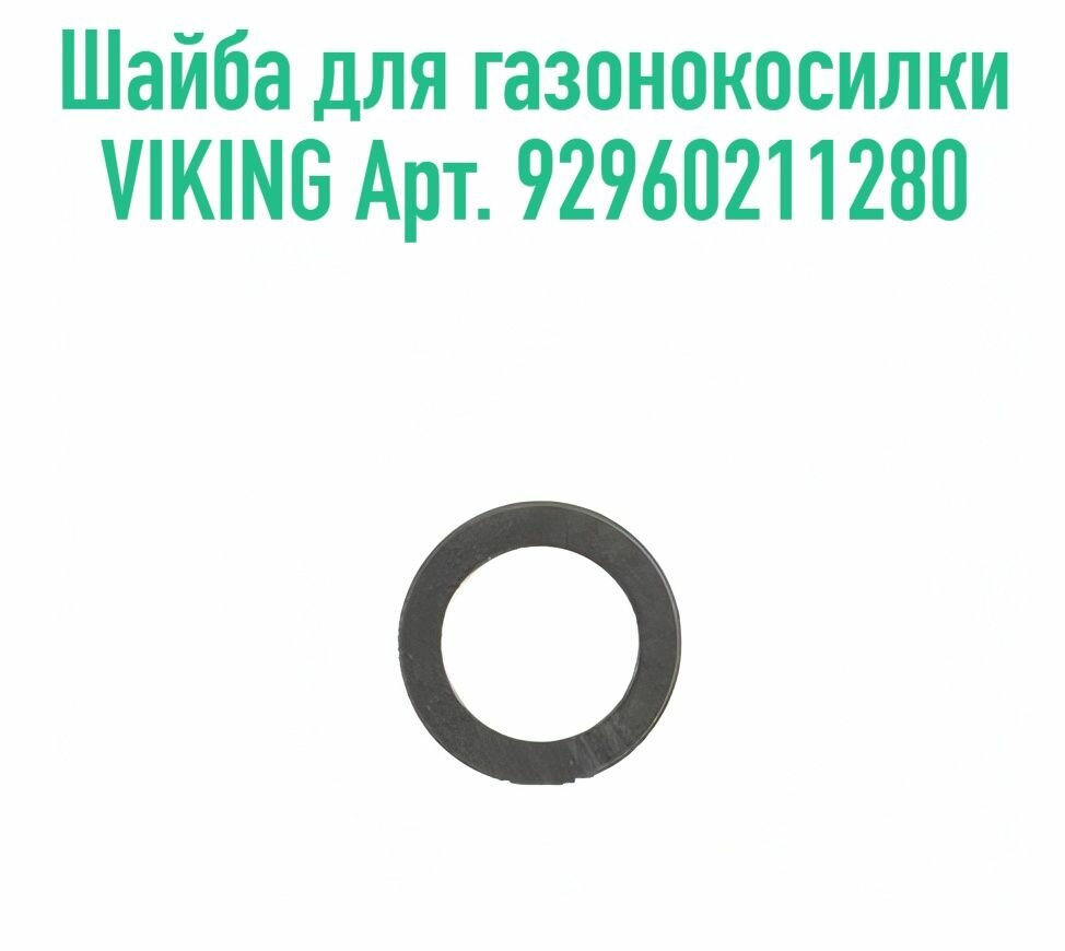 Шайба для газонокосилки VIKING, для моделей MB 415/MB 448, 12х18х1, 1 шт, оригинал, арт. 92960211280