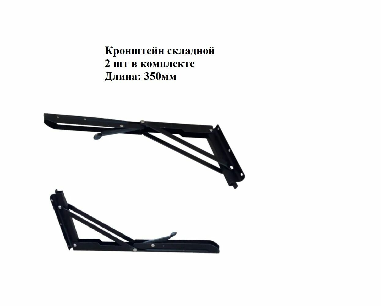 Кронштейн складной для полок, откидного стола 350 мм , черный, с фиксацией - 2 штуки в комплекте