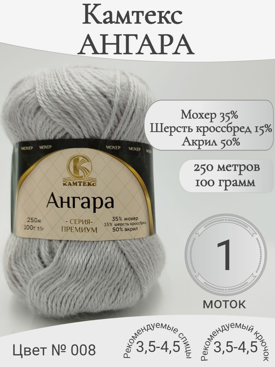 Пряжа Ангара Камтекс, 008-серебристый (1 моток)