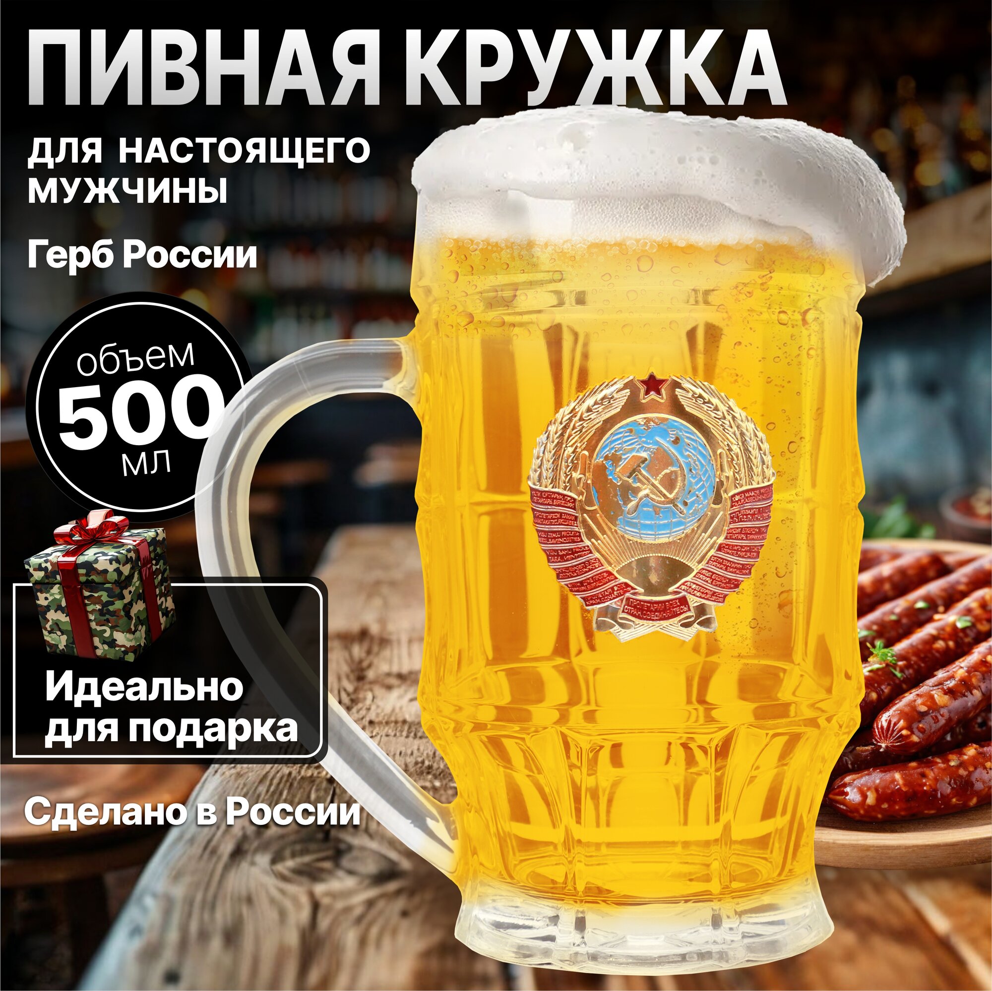 Кружка пивная подарочная Герб СССР / пивной бокал
