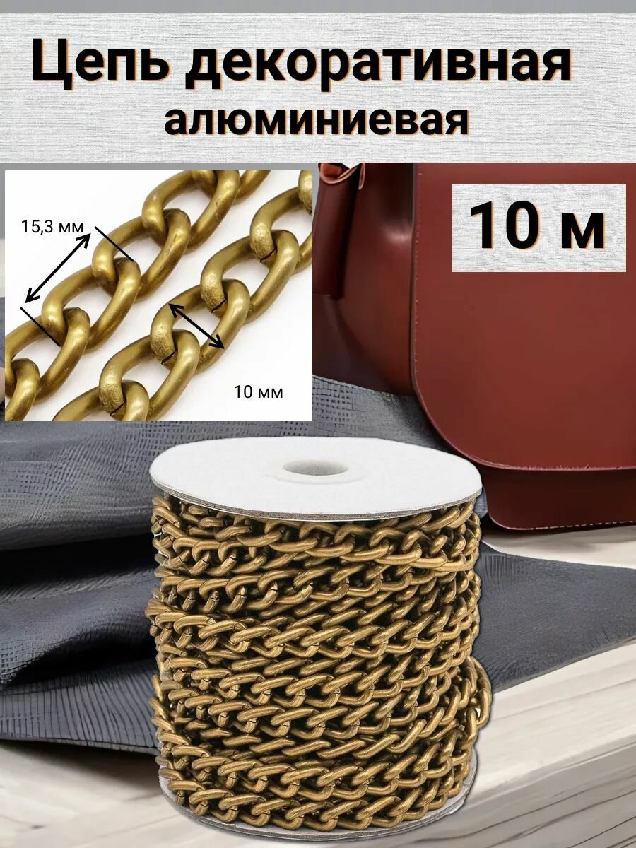 Цепь декоративная алюминиевая Айрис, звено 15,3*10 мм, бобина 10 м (антик)