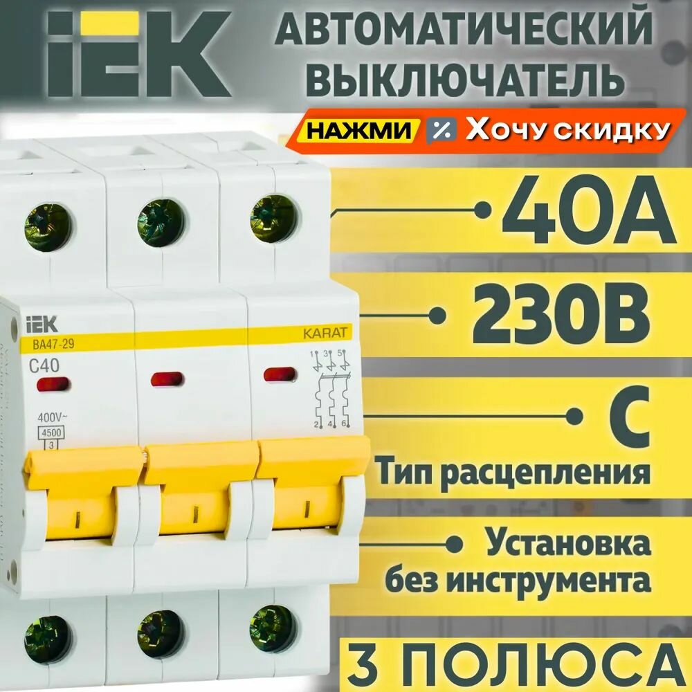 Автоматический выключатель IEK серия KARAT ВА47-29 3р 40А 4.5кА характеристика С