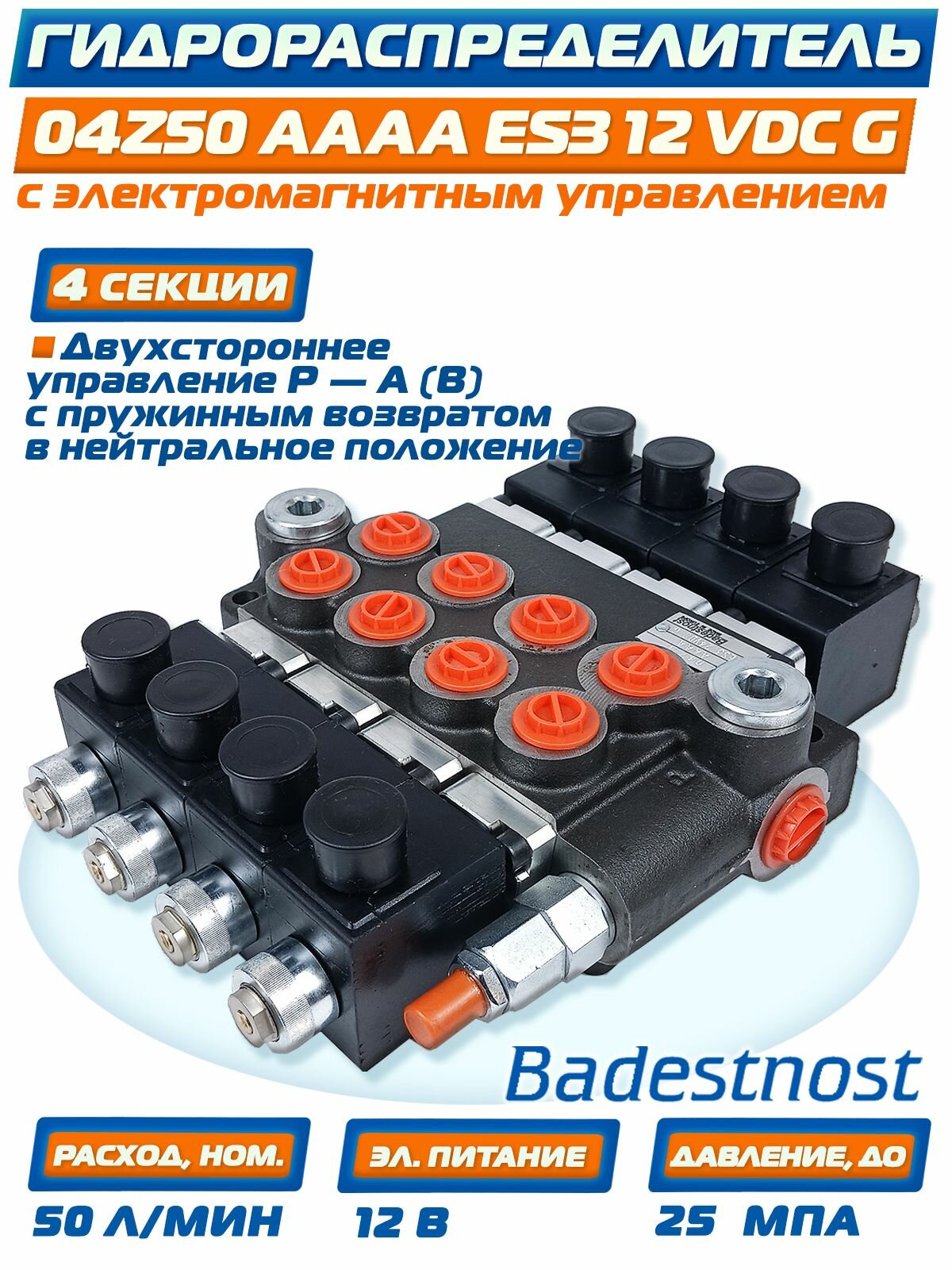 Гидрораспределитель 4Z50 A ES3 12 вольт, "Badestnost" Болгария. 40 литров в минуту, 4 секции.