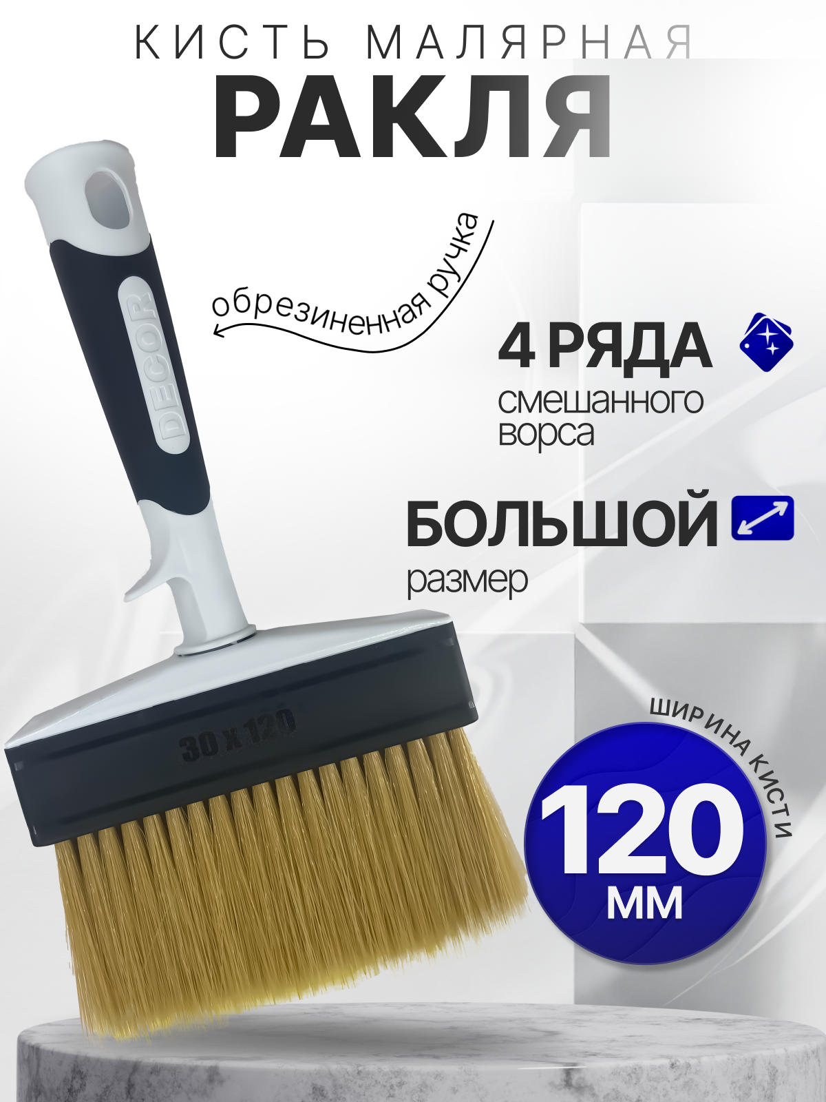 Ракля кисть малярная для клея и краски 12 см широкая, DECOR 820-120