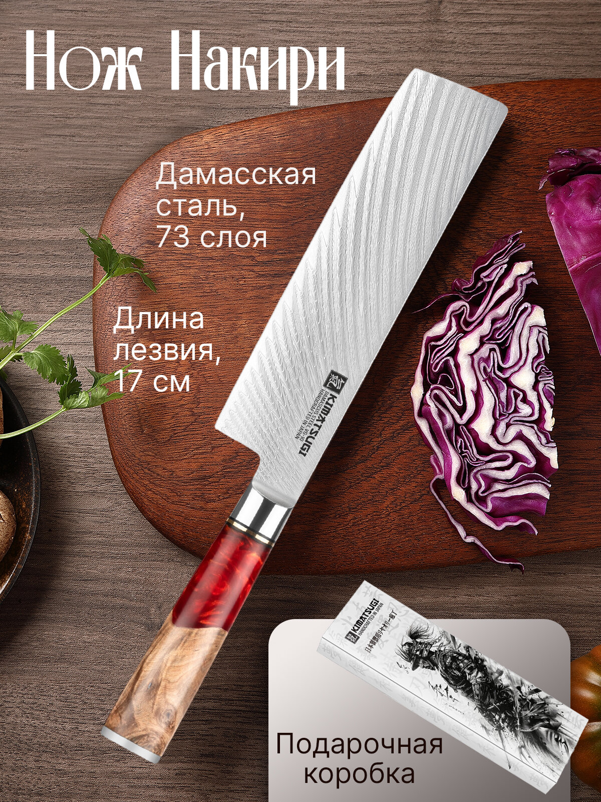 Kimatsugi / Японский кухонный поварской нож Накири Damascus #116 в подарочном наборе. Настоящая дамасская сталь 73 слоя. VG-10 в обкладках. Длина лезвия 17 см