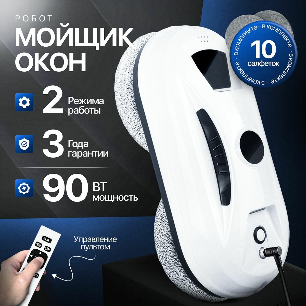 Робот для мойки окон