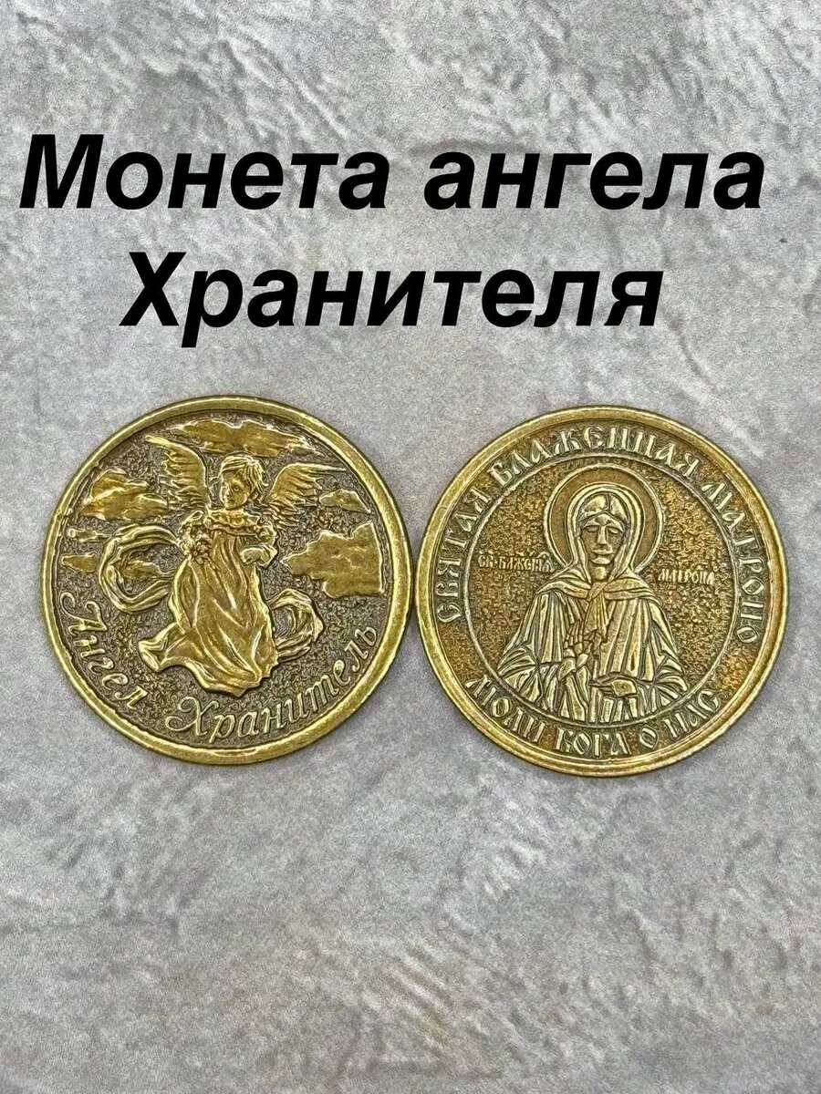 Монета коллекционная сувенирная матушка Матрона, металл, 30 мм