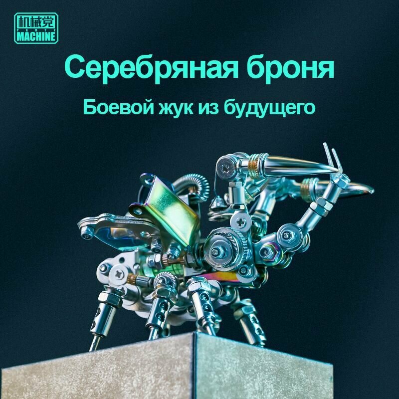 Металлическая сборная модель, серебряный боевой жук, 322 детали