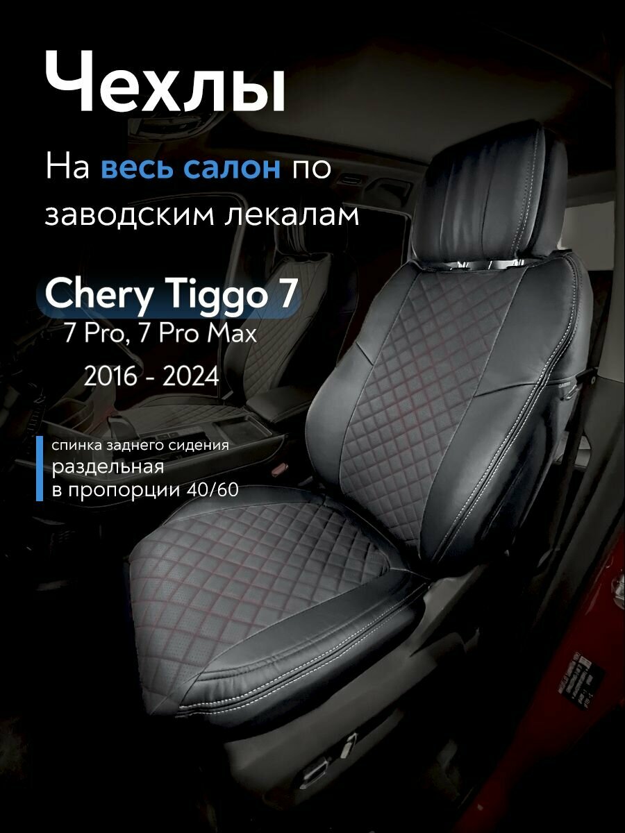 Чехлы на сидения для Чери Тигго 7 (Chery Tiggo 7 / 7 Pro / 7 Pro Max) с 2016 г. (спинка заднего сидения 40/60, раздельная) из экокожи ромб, черные